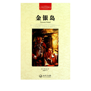 金银岛(全译插图本)(精)/世界文学名著典藏