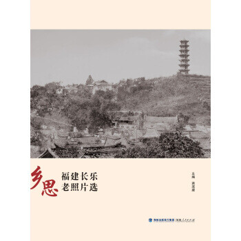 乡思:福建长乐老照片选