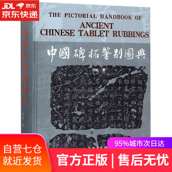 中国碑拓鉴别图典1.2 仲威 文物出版社 9787501026531