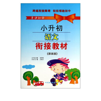 小升初语文衔接教材(第3版)/走进初中