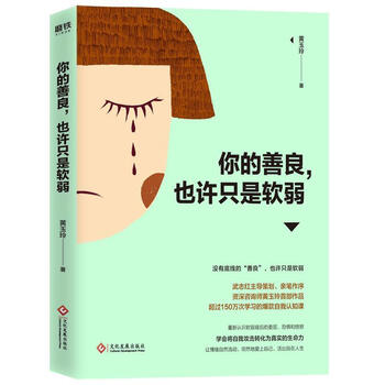 你的善良，也许只是软弱 黄玉玲