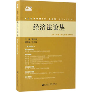 经济法论丛2017年第1期:总第29期