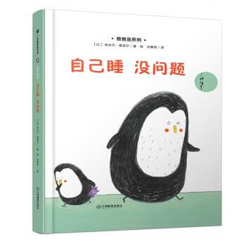 正版自己睡没问题江西教育出版社了如指掌童书馆爸爸岛系列