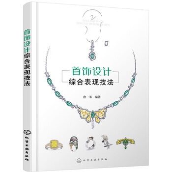 首饰设计综合表现技法(全彩印刷，手把手教授首饰设计)