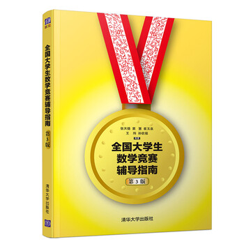 【正版新书】全国大学生数学竞赛辅导指南（第3版）   9787302530282