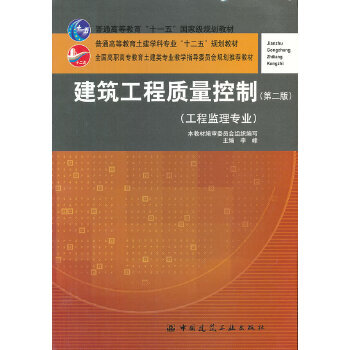 建筑工程质量控制 第二版 李峰 9787112149582 中国建筑工业出版社