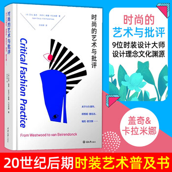 时尚的艺术与批评：关于川久保玲、缪西亚·普拉达、瑞克·欧文斯等/时尚文化专著/书籍