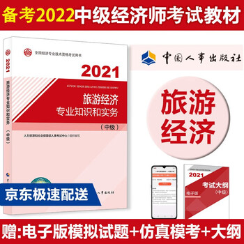 备考2022 中级经济师教材 旅游经济专业知识和实务（中级）2021版 中国人事出版社
