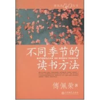 不同季节的读书方法【正版图书】