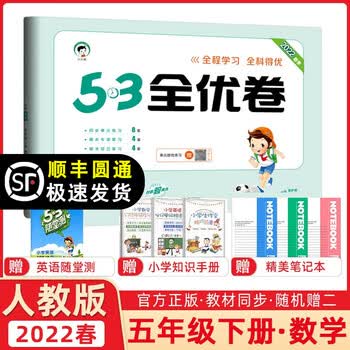 【科目自选】2022新版53天天练五年级下册同步训练语文数学人教统编版北师版五三天天练同步练习册5.3天天练5下册同步测试卷  全优卷 五年级下册 数学 人教版
