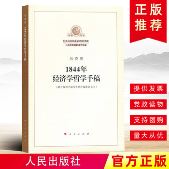 1844年经济学哲学手稿马克思恩格斯著作特纪念马克思恩格斯诞辰200周年马克思主义哲学理论书人民出版