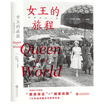 女王的旅程  伊丽莎白二世9787514234381
