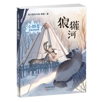 狼獾河/小四季·黑鹤动物故事