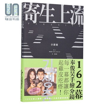 寄生上流/寄生虫 每一幕都起鸡皮疙瘩 奉俊昊手绘162幕分镜书 92届奥斯卡获奖 台版 奉俊昊