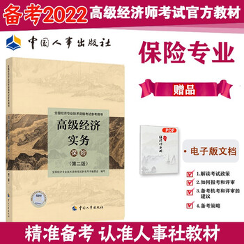 2022年延用2021版高级经济师教材 高级经济实务（保险）（第二版）全国经济专业技术资格考试参考用书 中国人事出版社