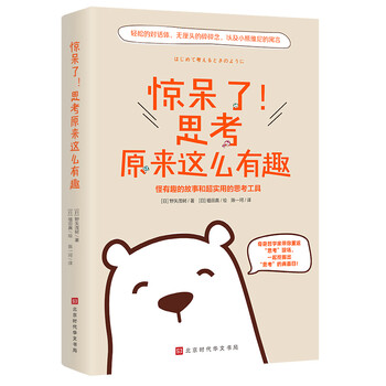  惊呆了！思考原来这么有趣9787569930238