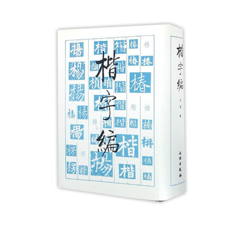 楷字编(精)