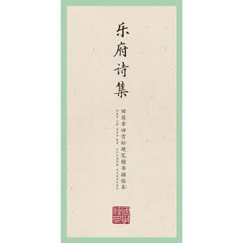 硬笔书法字帖 乐府诗集 田英章田雪松硬笔楷书描临本 湖北美术出版社 正版