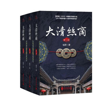 大清丝商(全3部)