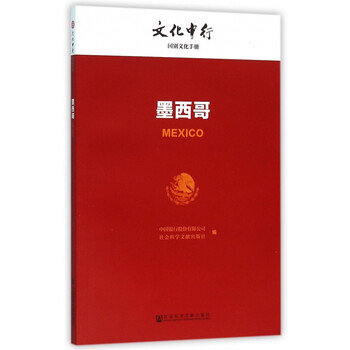 墨西哥/文化中行一带一路国别文化手册