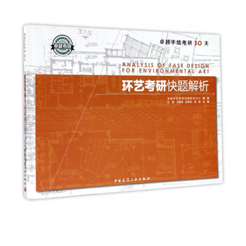 环艺考研快题解析(卓越手绘考研30天)