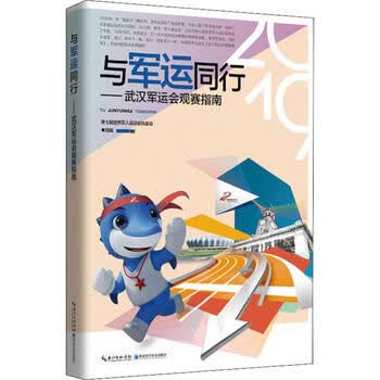 与军运同行——武汉军运会观赛指南