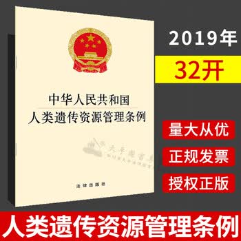 中华人民共和国人类遗传资源管理条例