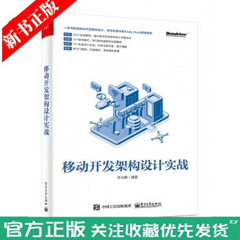 移动开发架构设计实战 书