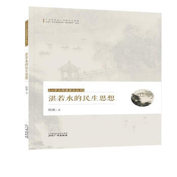 湛若水的民生思想 心理学 书籍