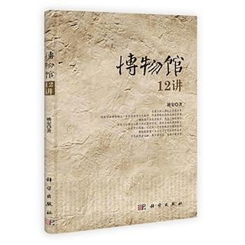 博物馆12讲【溢价图书】