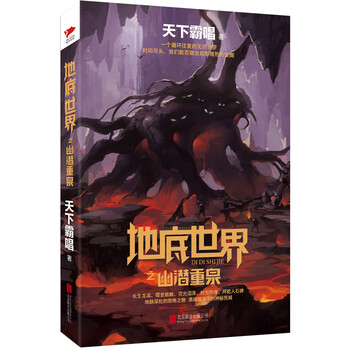 地底世界之幽潜重泉
