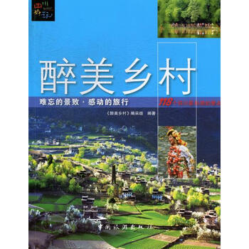 醉美乡村 旅游/地图 书籍