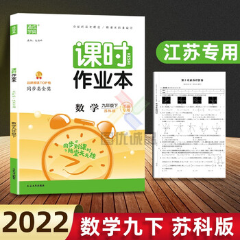 2022新版通城学典课时作业本九年级下册语文人教版数学苏科版初中初三9年级下江苏专用中学教辅 【下册】通城学典课时作业本9年级下册数学苏科版