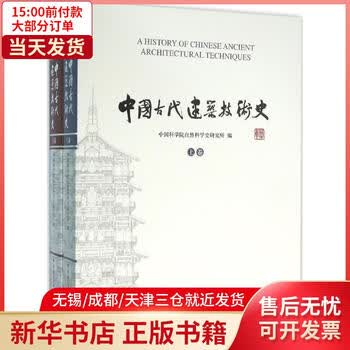 【新华书店】中国古代建筑技术史 全新正版
