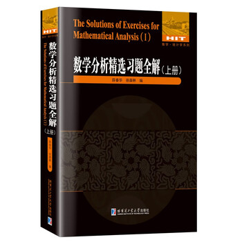数学分析精选习题全解 上册
