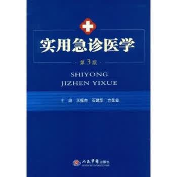实用急诊医学（第3版） 王振杰 王振杰