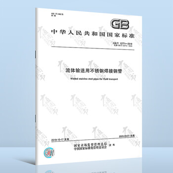  GB/T 12771-2019 流体输送用不锈钢焊接钢管 代替GB/T 12771-2008 流体输送常用标准规范 中国标准出版社