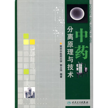 中药分离原理与技术