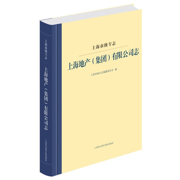 上海市级专志上海地产<集团>有限公司志