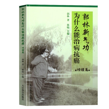 郭林新气功为什么能治病抗癌.功理篇 武术书籍