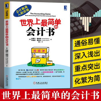 世界上最简单的会计书 零基础学会计 入门会计书籍适用于初学者新人简单易学 财务报表企业会计出纳财务知识与实务实操案例解析