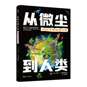 从微尘到人类：35亿年的生命小史