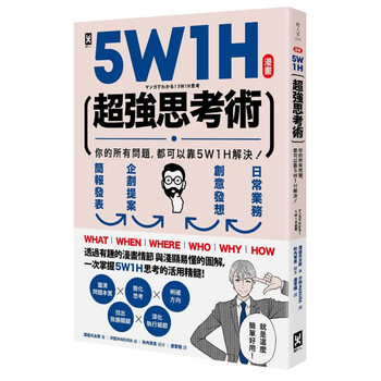 5W1H超强思考术：你的所有问题，都可以靠5W1H解决！【漫画】职场商业港台原版图书籍