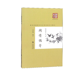 闲情偶寄/国学经典10元本