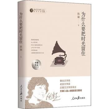 为什么要把时光留住 铁凝作品中学生读本