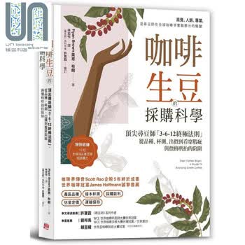 咖啡生豆的采购科学：顶*寻豆师3-6-12终*法则 港台原版 莱恩.布朗 方言文化