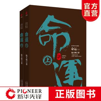陆天明当代作品精选：命运（全2册）