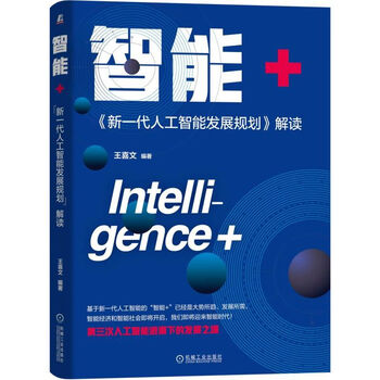 智能+：新一代人工智能发展规划 解读