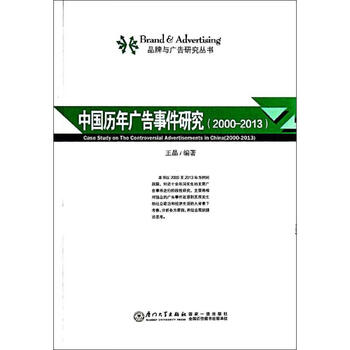 中国历年广告事件研究:2000-2013
