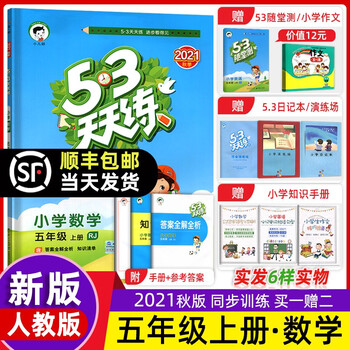【科目自选】2022新版53天天练五年级上册语文数学英语人教统编版北师版五三天天练同步练习册5.3天天练5上册同步测试卷 53天天练 五年级上册 数学 人教版